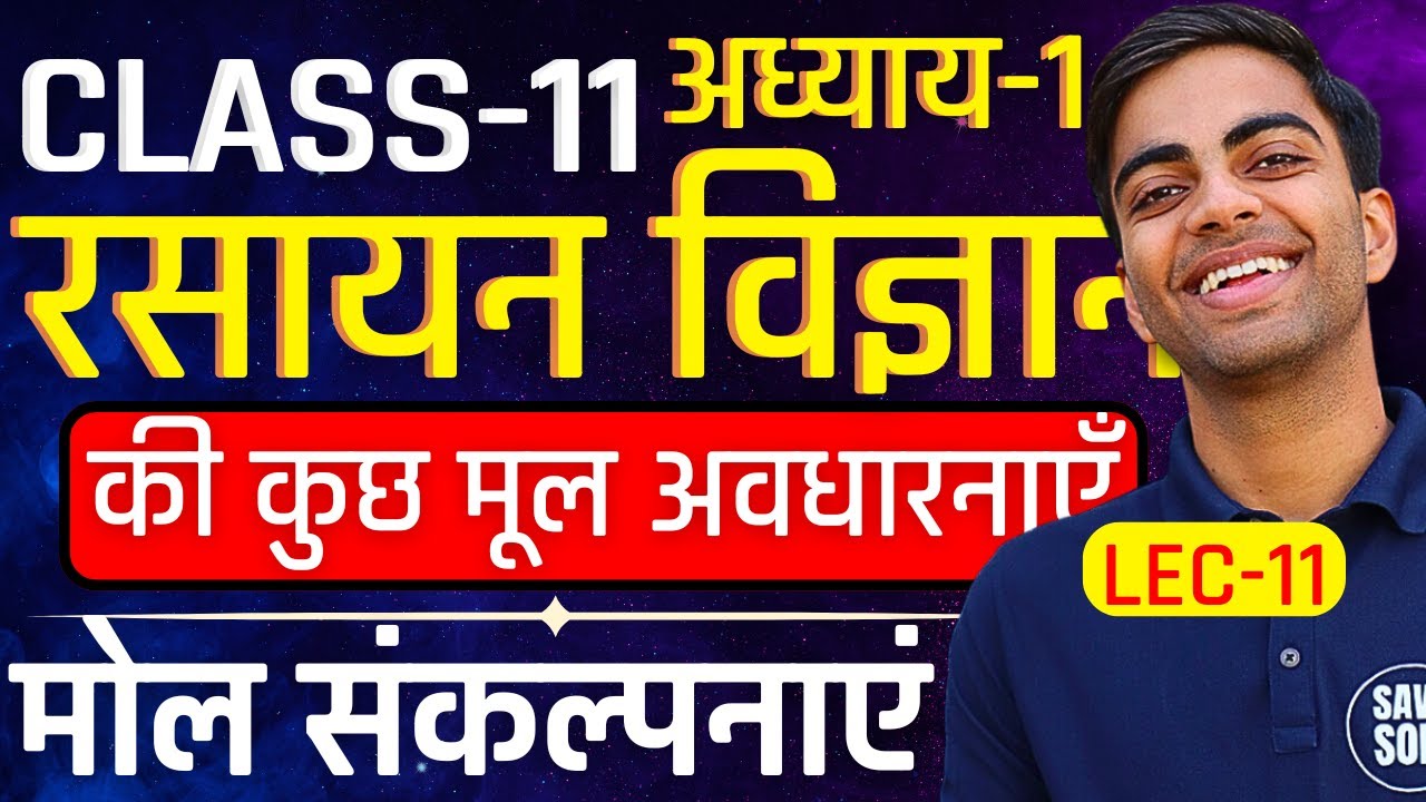 L-11, मोल संकल्पनाएं, अध्याय-1, रसायन विज्ञान की कुछ मूल अवधारनाएँ ...