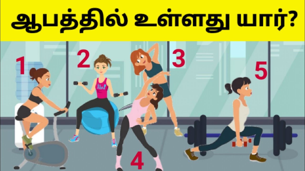 ஆபத்தில் உள்ளது யார் கண்டுபிடி? |Tamil Riddles|Riddles| Brain games ...