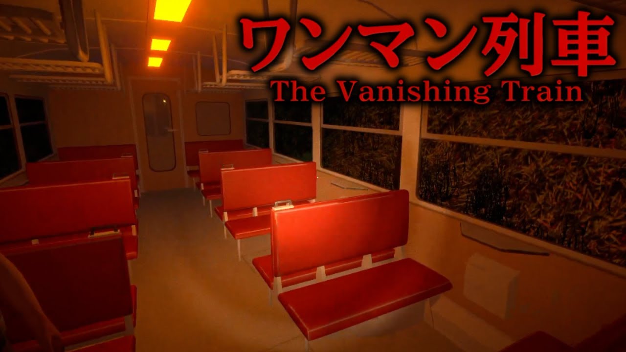 列車で奇妙なことが起こる【ワンマン列車/The Vanishing Train】 - YouTube