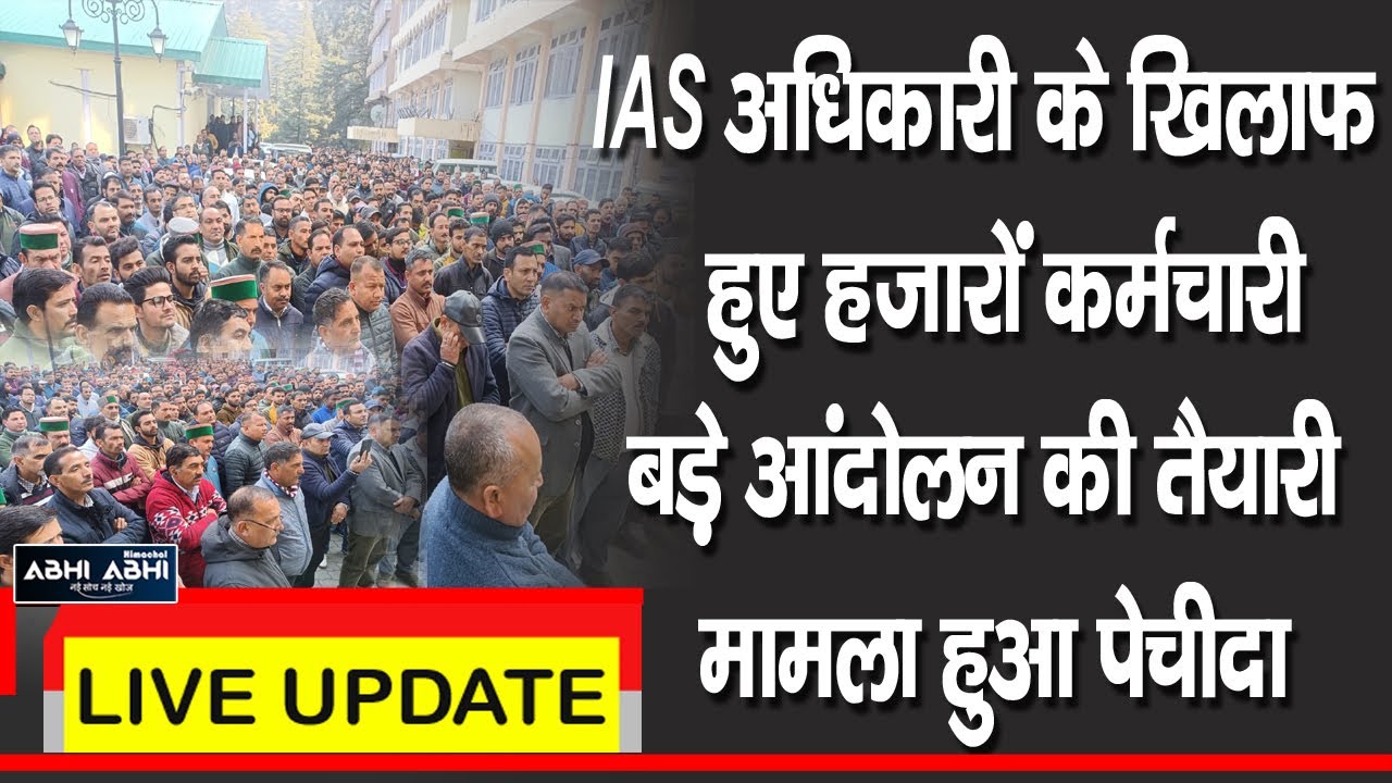 IAS अधिकारी के खिलाफ हुए हजारों कर्मचारी बड़े आंदोलन की तैयारी मामला ...