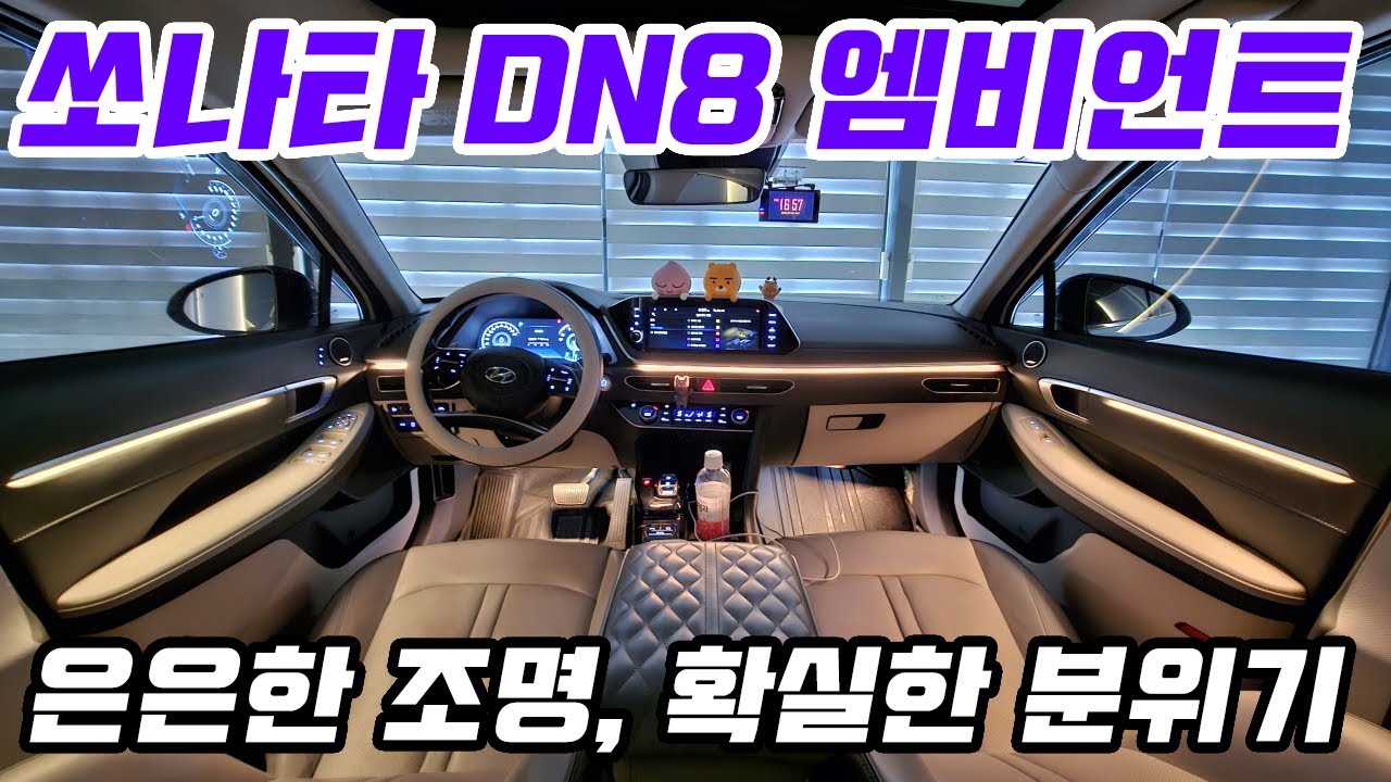 쏘나타dn8 엠비언트 100% 비노출 순정 없어도 상관없다! 확실한 실내 분위기 변화 느껴보세요~! - YouTube