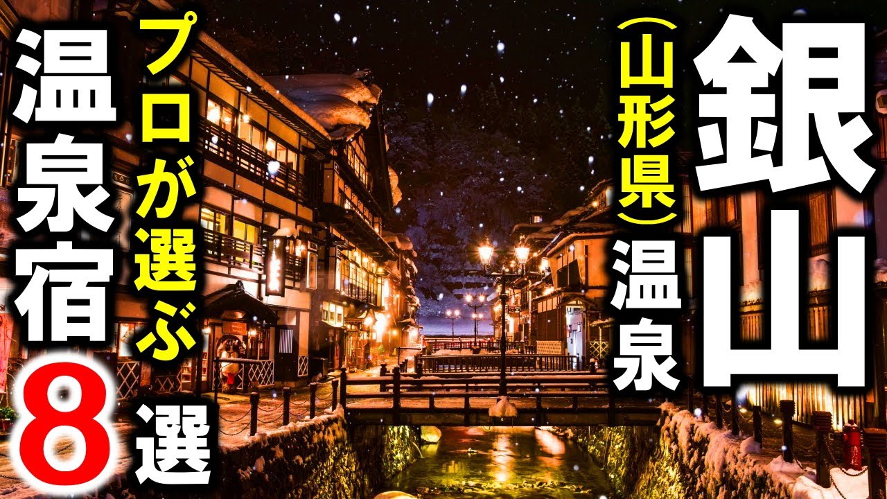 【銀山温泉 山形県】旅行や観光におすすめ温泉旅館8選を紹介!ノスタルジック&フォトジェニック!木造建築がレトロな温泉街を堪能♪ Youtube
