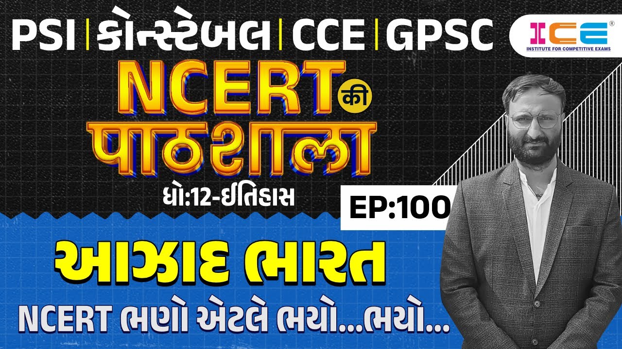 આઝાદ ભારત l NCERT in Gujarati EP. 100 l ncert ki pathshala l NCERT l ...