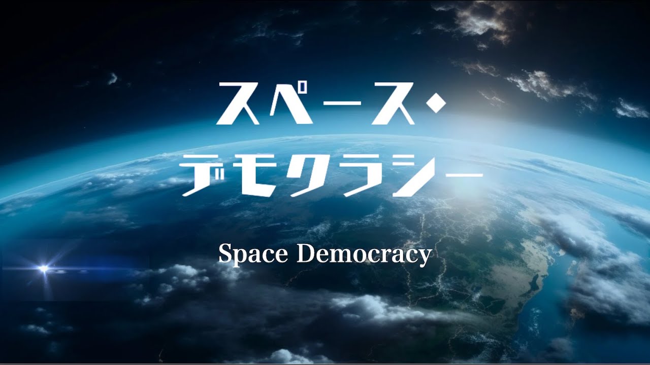 Space Democracy / 宇宙の民主化へ - YouTube