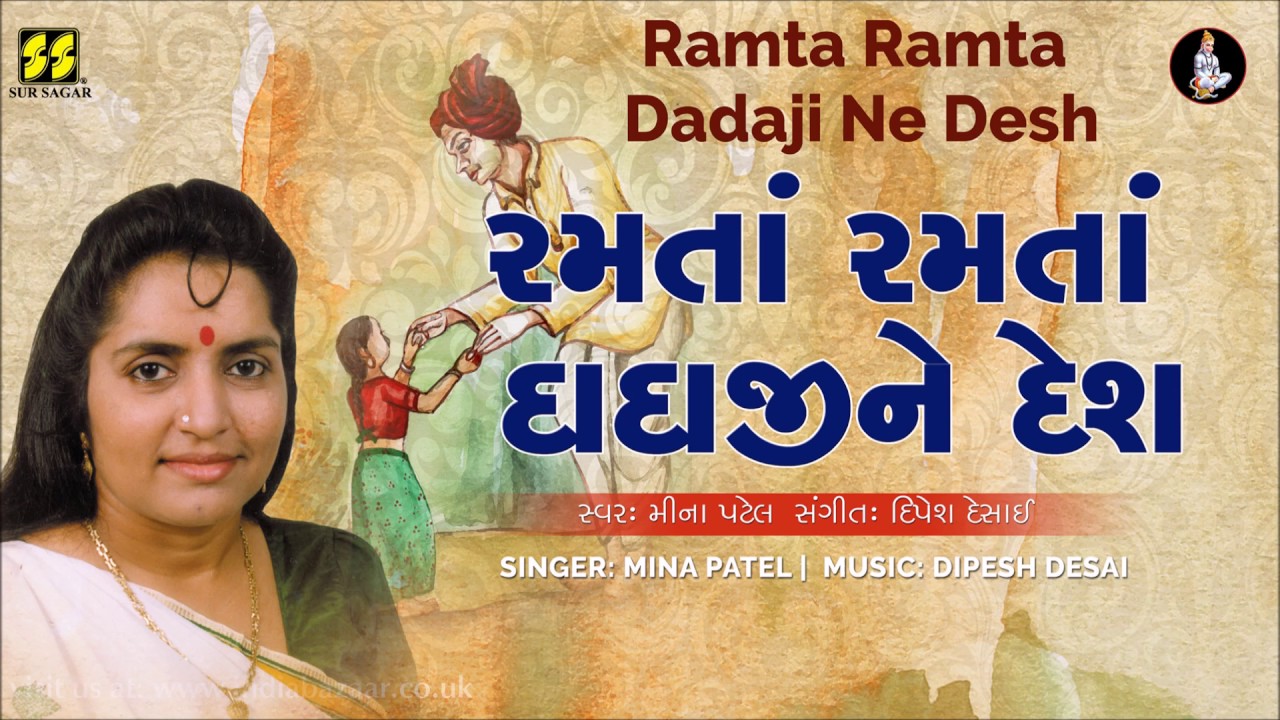 Ramta Ramta Dadaji Ne Desh | રમતા રમતા દાદાજીને દેશ | Singer: Mina ...