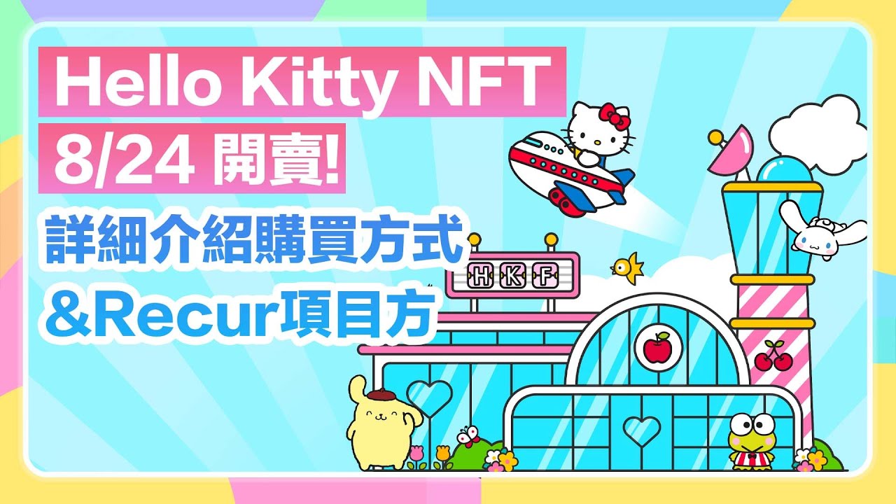 【8/24開賣!】卡哇伊始祖Hello Kitty+三麗鷗家族即將推出超可愛NFT！項目方Recur介紹、售價、白名單方式最詳細彙整 ...
