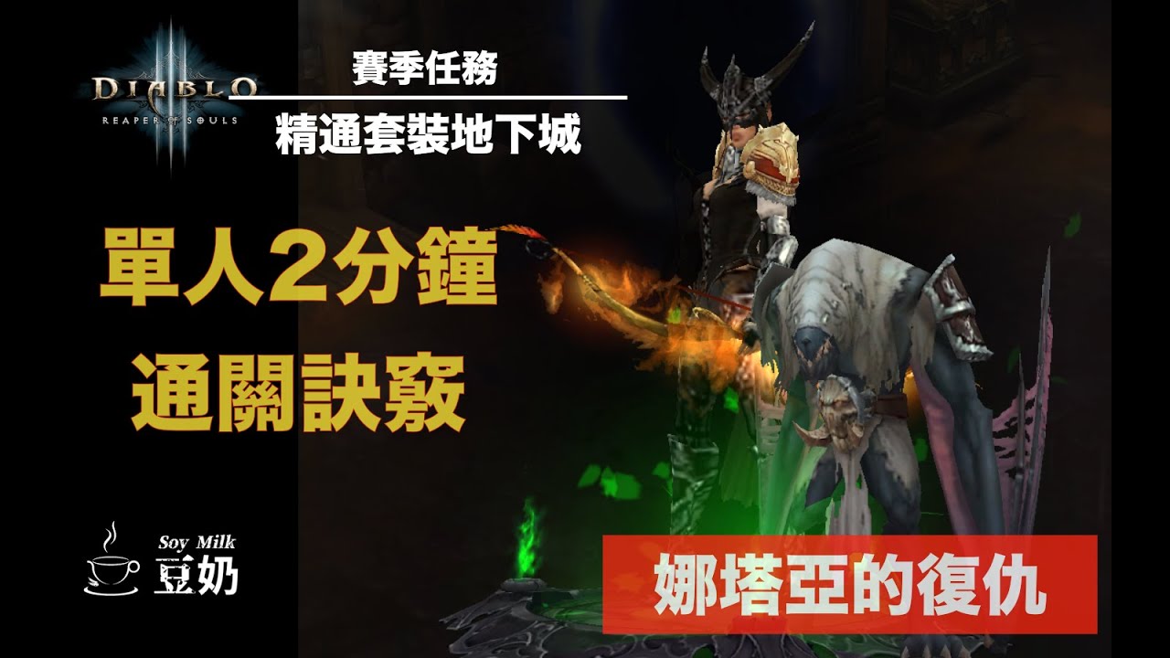 [Diablo 3] 2 minutes Pass DH's Natalya Set Dungeons Guide/[暗黑三] 狩魔獵人 娜塔 ...