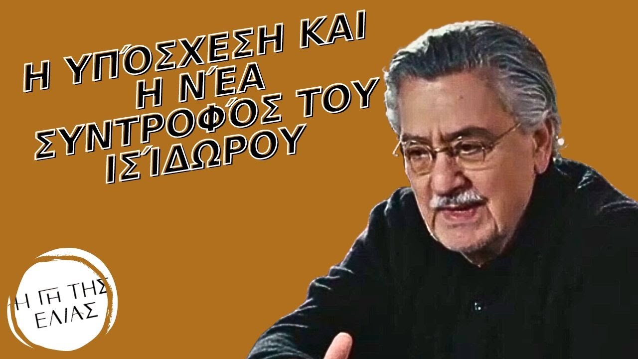 Η γη της ελιάς - Η υπόσχεση και η νέα σύντροφός του Ισίδωρου - YouTube