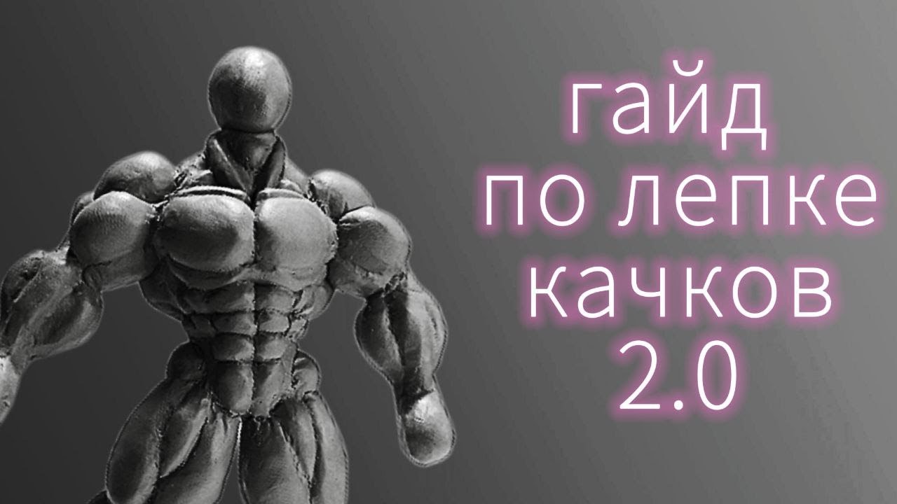 Гайд как лепить качков из пластилина 2 0 Youtube