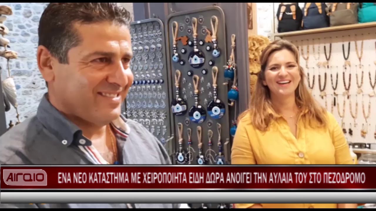 ΕΝΑ ΝΕΟ ΚΑΤΑΣΤΗΜΑ ΜΕ ΧΕΙΡΟΠΟΙΗΤΑ ΕΙΔΗ ΔΩΡΑ ΑΝΟΙΓΕΙ ΤΗΝ ΑΥΛΑΙΑ ΤΟΥ ΣΤΟ ...