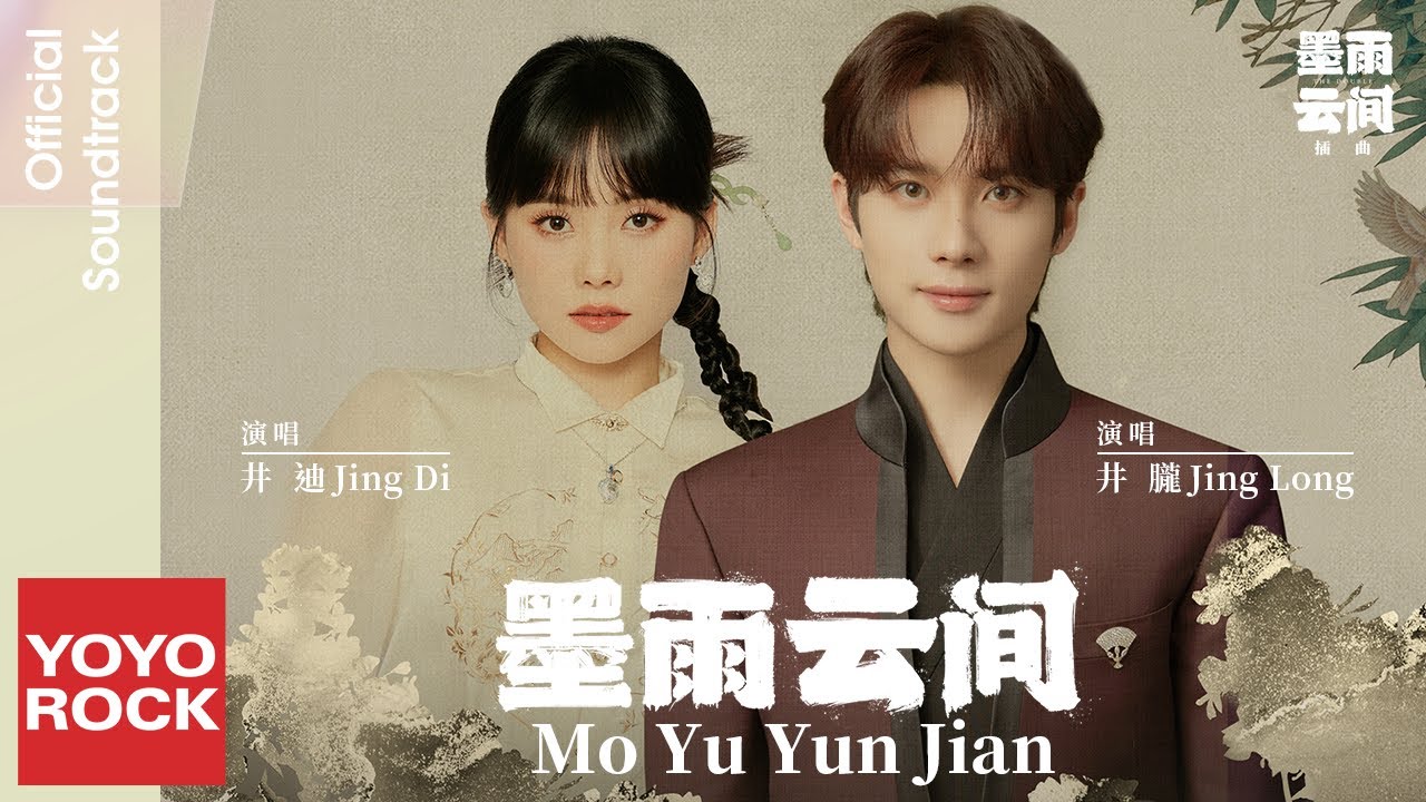 [Bahasa Indonesia] Mo Yu Yun Jian 墨雨雲間 - Jing Long 井朧 & Jing Di 井迪 ...