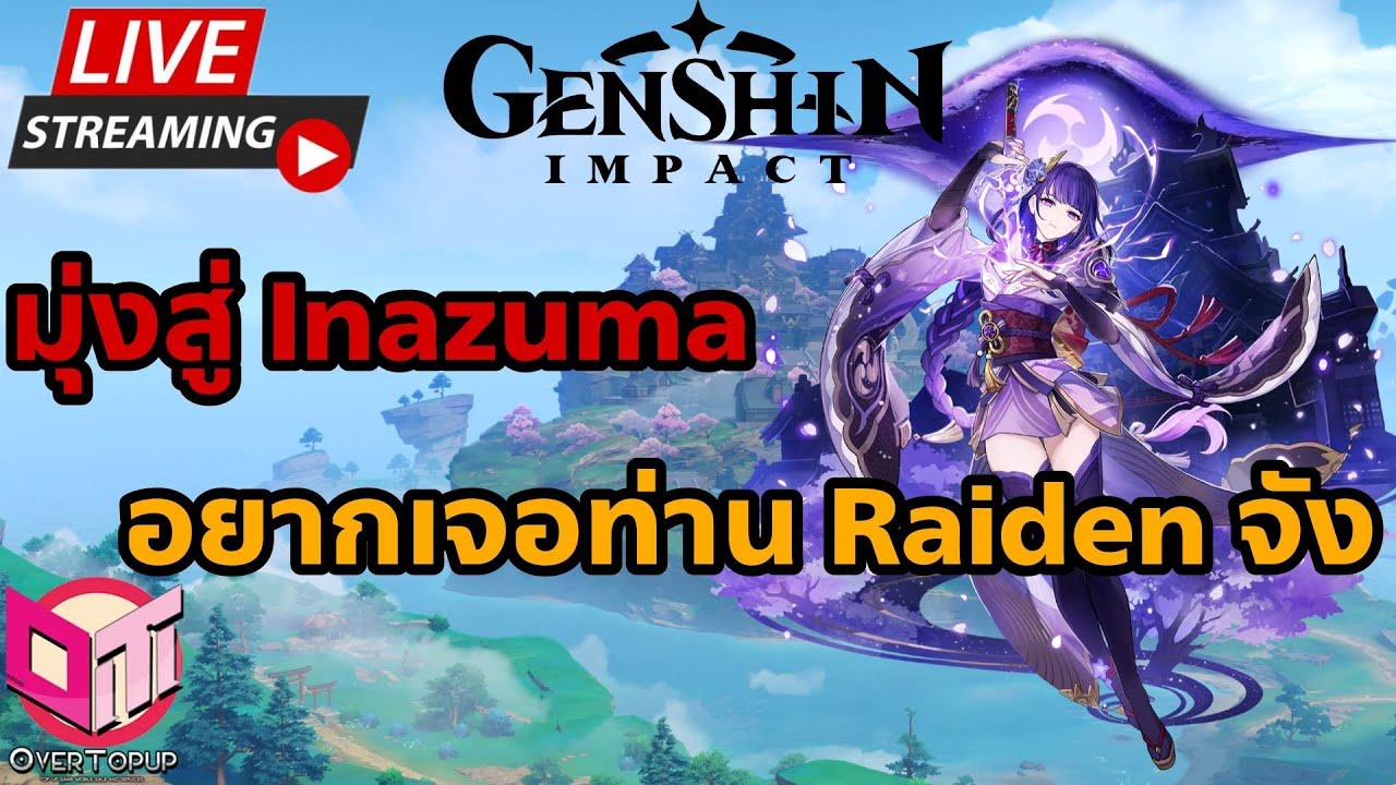 🔴Live. Genshin Impact EP4 : ไปเจอท่าน Raiden คนงามกัน มุ่งสู่ Inazuma ...