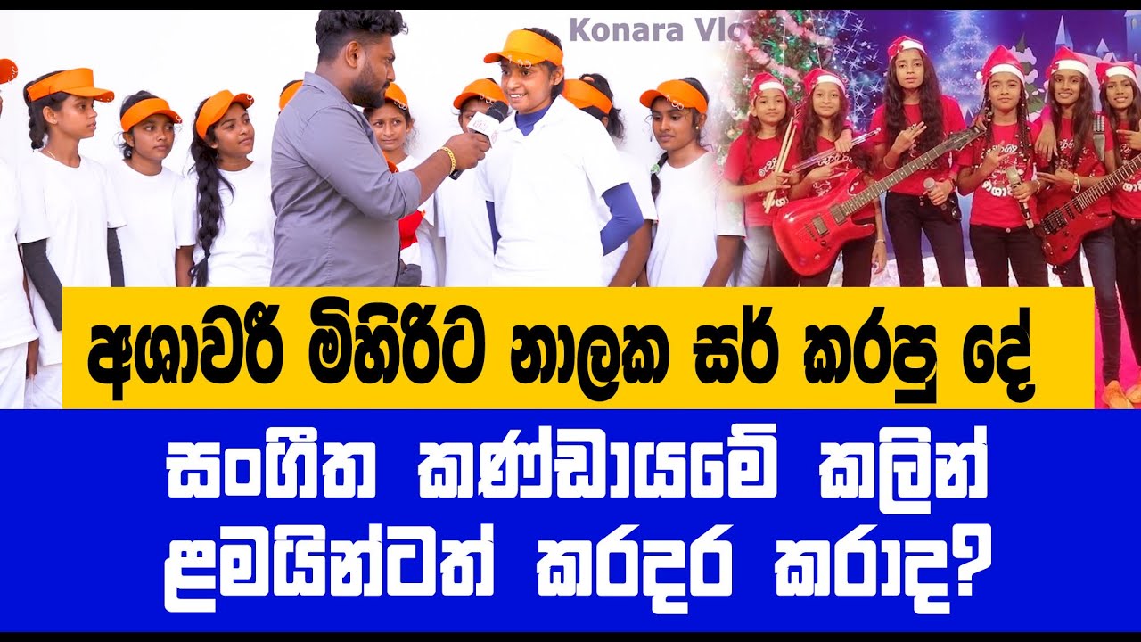 ආශාවරි සංගීත කණ්ඩායමේ දරුවන්ට අතවර කරන සර්? කවුරුත් නොදන්න තිත්ත ඇත්ත ...