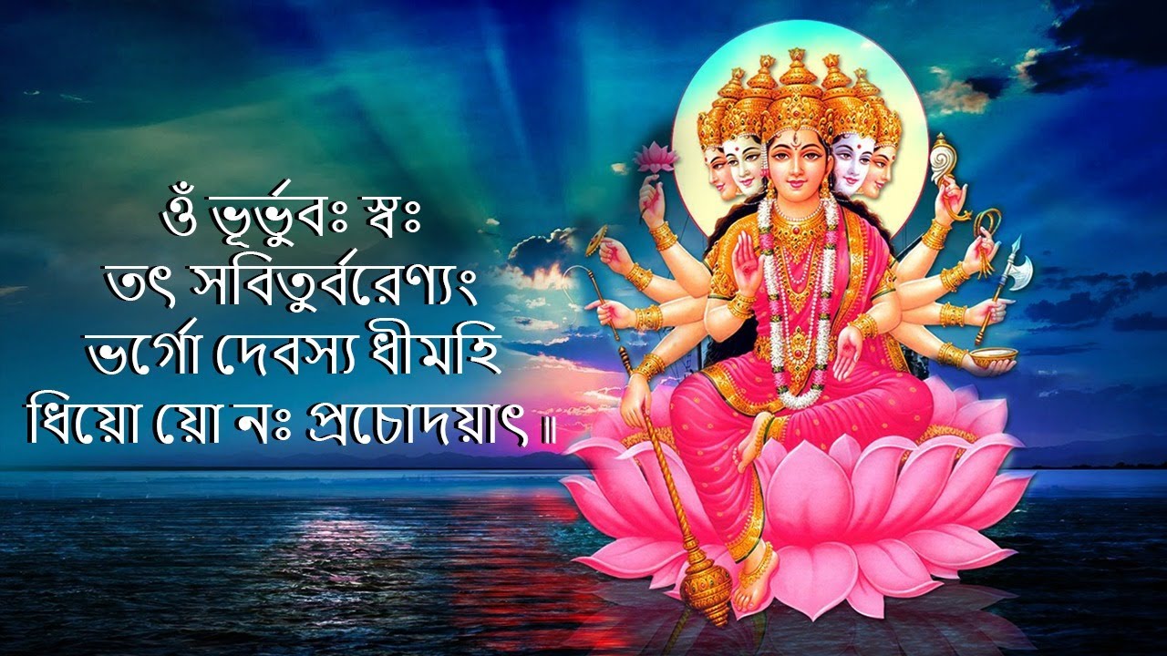 Om Bhur Bhuva Swaha Gayatri Mantra (Bengali) II Manta For all Success ...