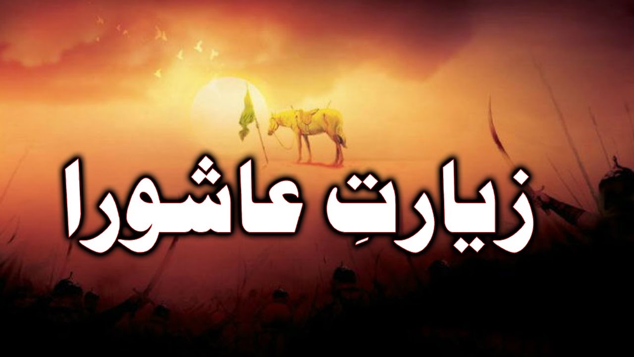 Ziyarat Ashura in Arabic: Connecting with the Essence of عاشوراء | I am ...