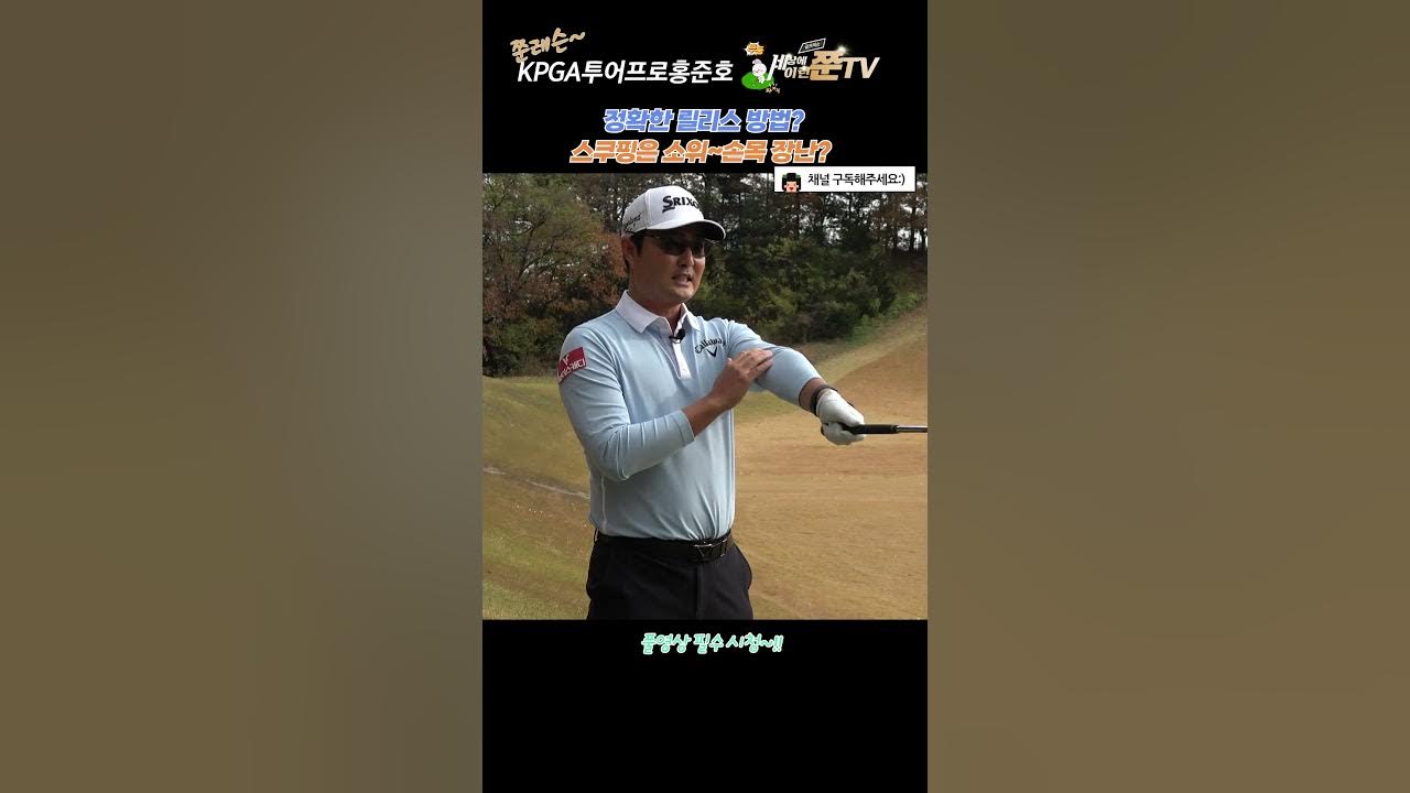 릴리스는 어떻게 하는게 정확한가? [KPGA투어프로 홍준호]#1타쌍피#kpga#도시락탈출캠프#릴리스 - YouTube