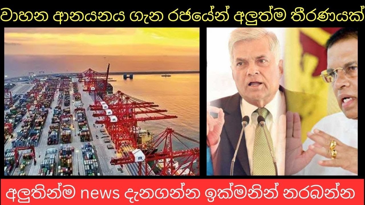 වාහන ආනයනය ගැන රජයෙන් අලුත්ම තීරණයක් |used second hand vehicle for Sale ...
