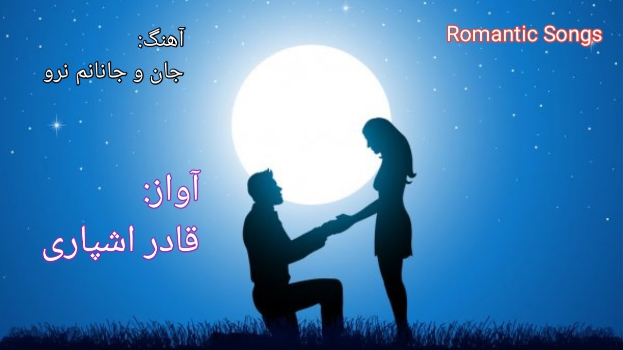 جان و جانانم نرو - به آواز قادر اشپاری Qader Eshpari - YouTube