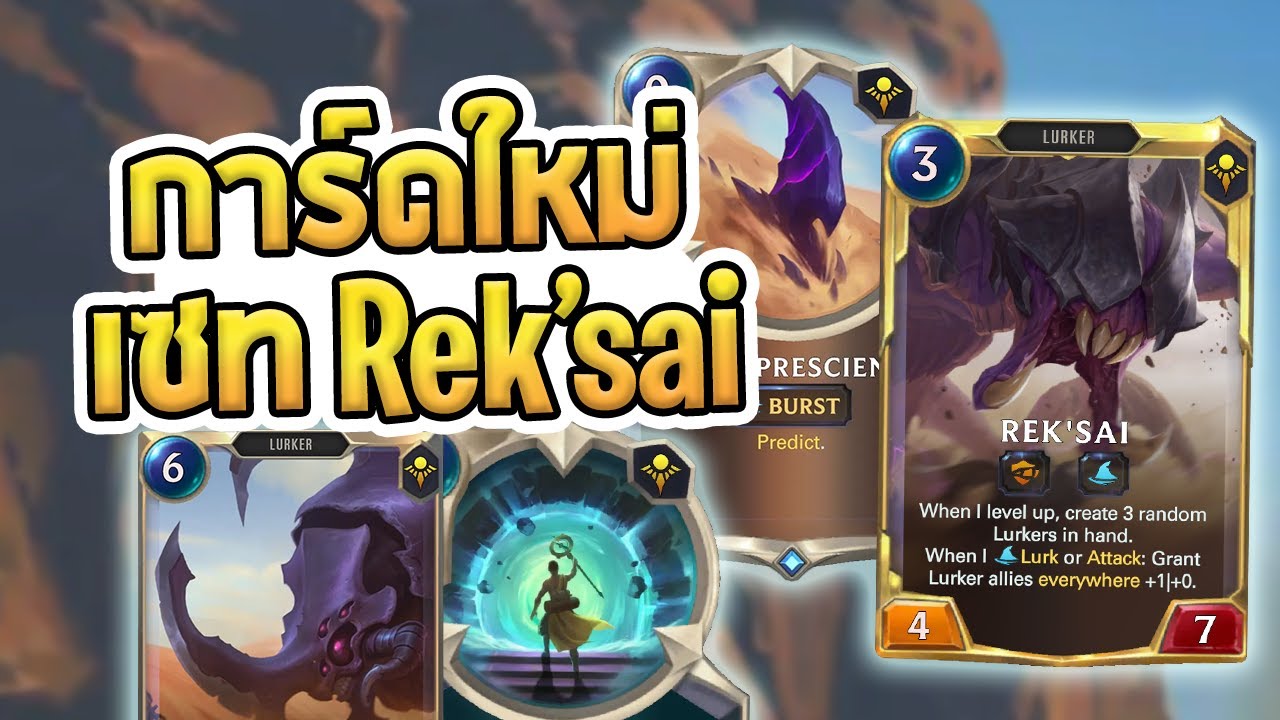 วิเคราะห์การ์ดใหม่ เซท Rek'sai การมาของสัตว์ประหลาดจาก Void พร้อมกับ ...