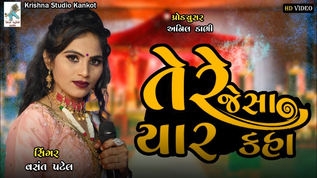 VASANT PATEL //DOSTI NEW SONG//તેરેજેસા યાર કહા//KRISHNA STUDIO KANKOT ...