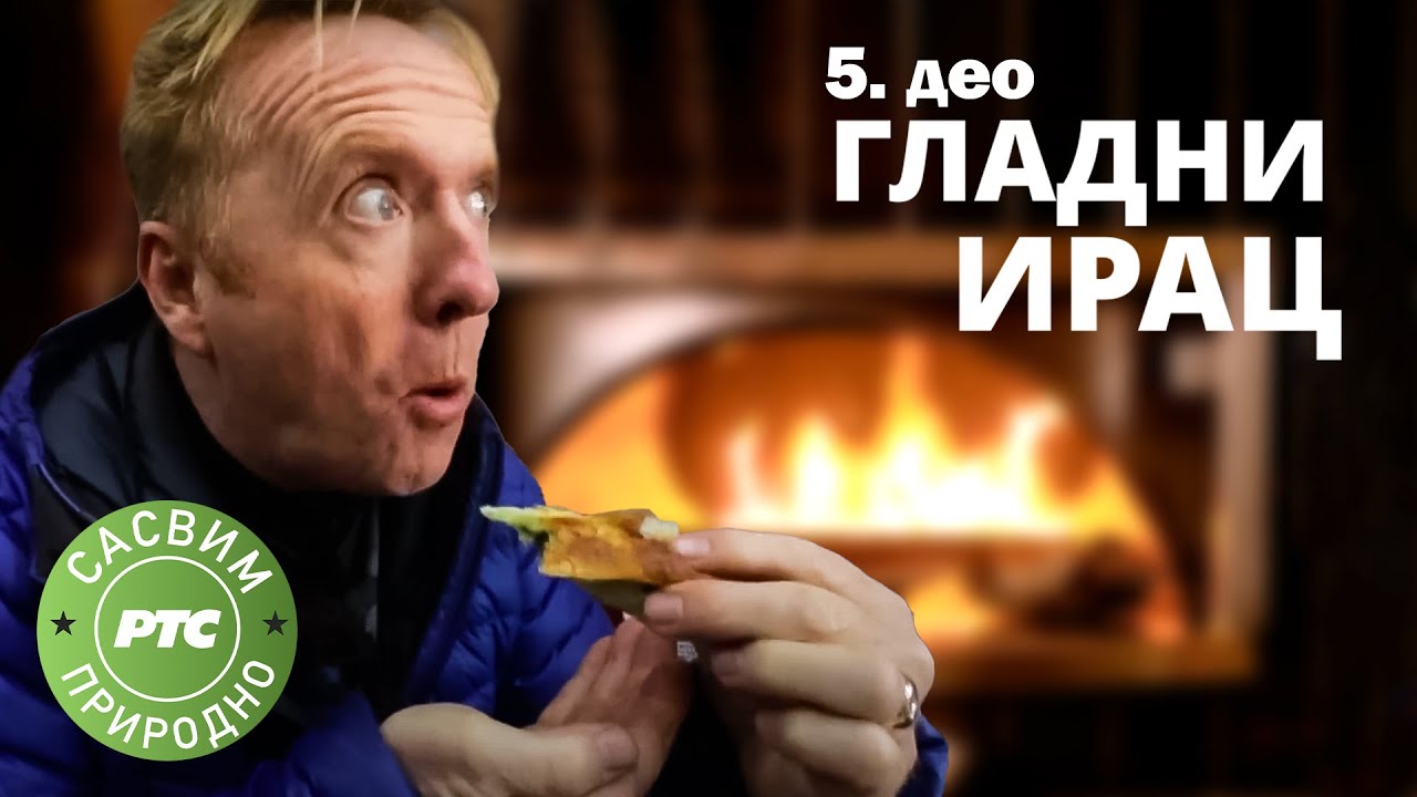 Sasvim prirodno: Gladni Irac, 5. deo (Jovan Memedović) - YouTube