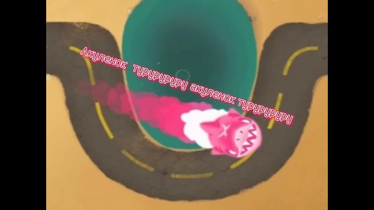 Акуленок туруруруру акуленок туруруруру акуленок туруруруру - YouTube