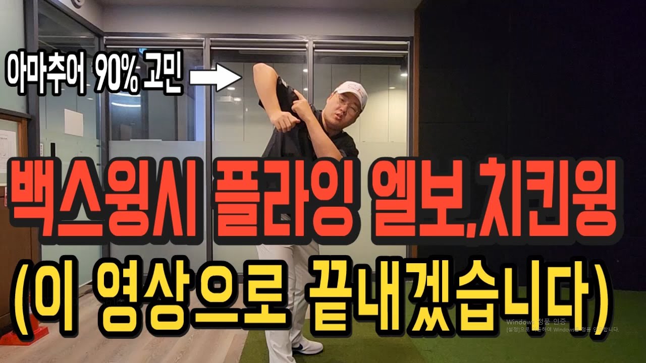 골프레슨 지긋지긋한 플라잉앨보치킨윙 팔꿈치가 뒤로 빠지는 현상 골프레슨 치킨윙 플라잉앨보 아마골프레슨 Youtube