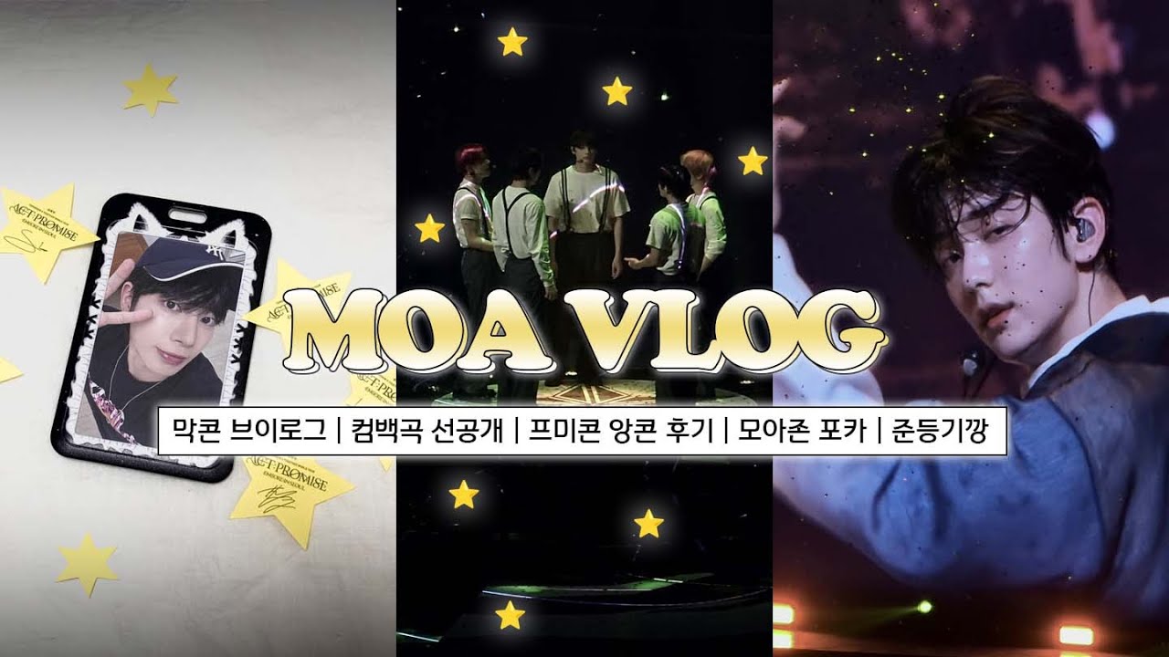 모아로그 안녕 나 모아인데 투바투가 앙콘 찢고갔다 막콘 오버더문 선공개 준등기깡 프미콘 Youtube