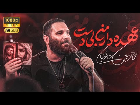 Mohammad Hossein Haddadian | کربلایی محمد حسین حدادیان | عهده دار من بی دست | شور محرم 1404