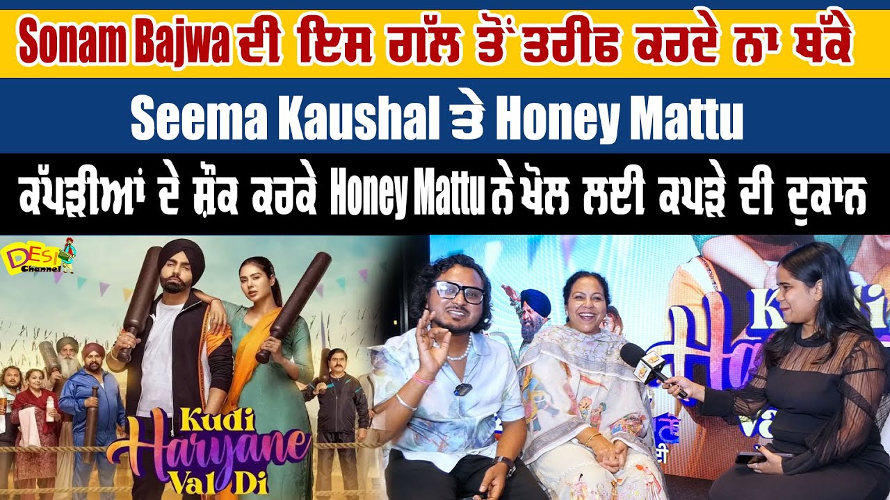 Kudi Haryane Val Di Interview - Honey Mattu & Seema Kaushal Movie ...