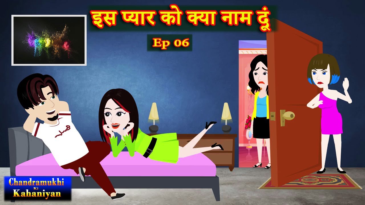 इस प्यार को क्या नाम दूं Ep 06 | Iss pyaar Ko Kya naam Doon | Love ...