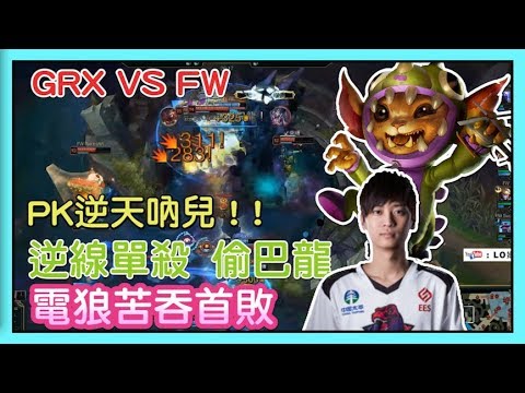 GRX VS FW，PK逆天吶兒 單殺超負荷 偷巴龍，電狼苦吞首敗，全場精華， LMS 春季賽 W7D2，LMS Spring - YouTube