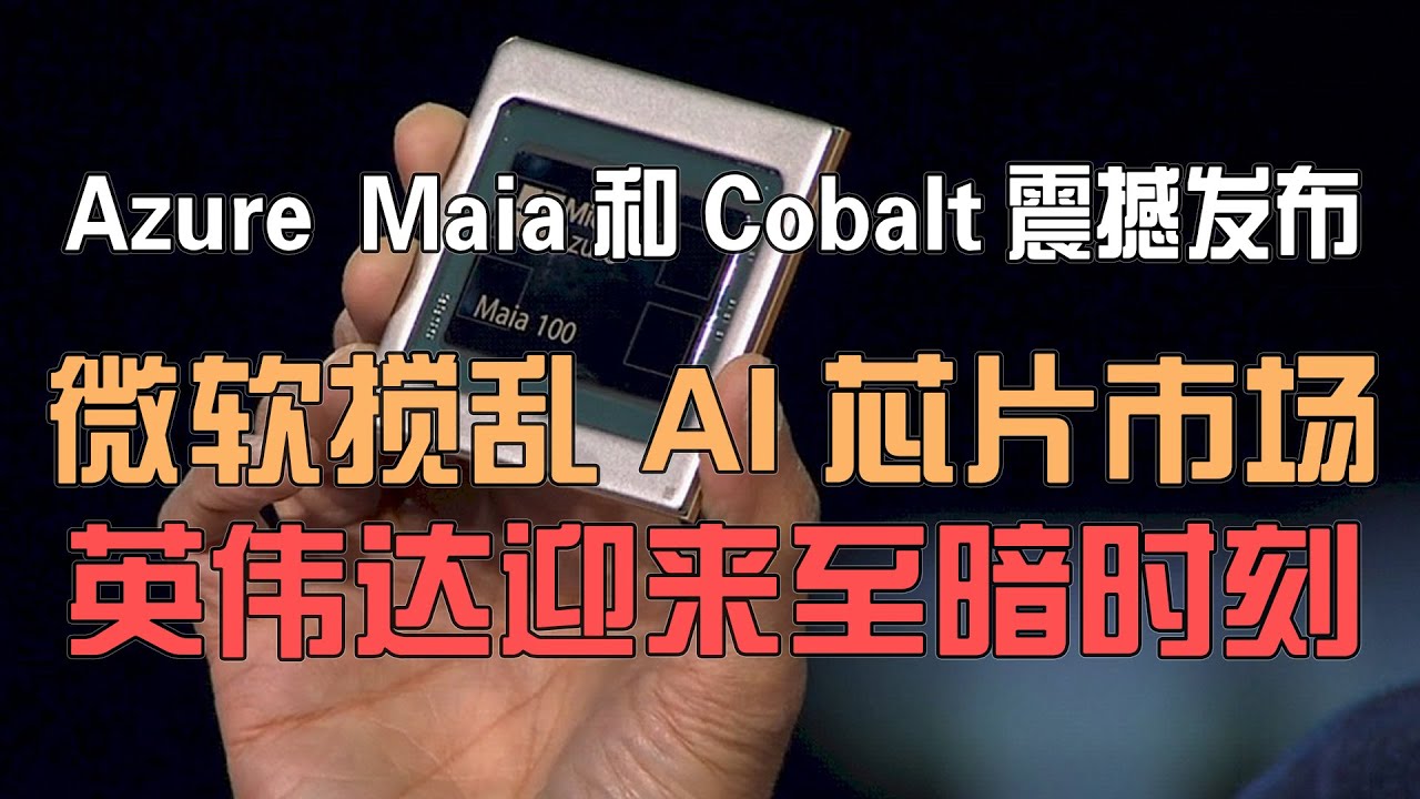 微软自研芯片 Azure Maia和Cobalt震撼发布，专门用来训练ai模型，英伟达的H200不香了 - YouTube