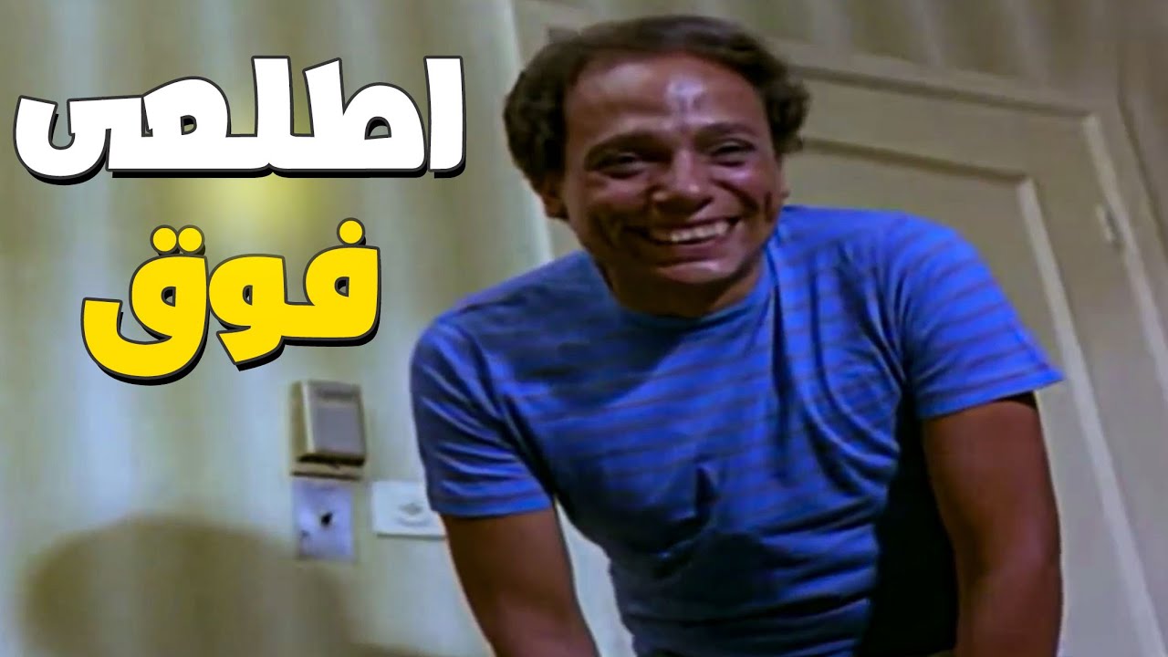 عادل امام نايم شمس البارودي تحت السرير عشان محدش يعرف انها معاه 🔥🤣اطلعى