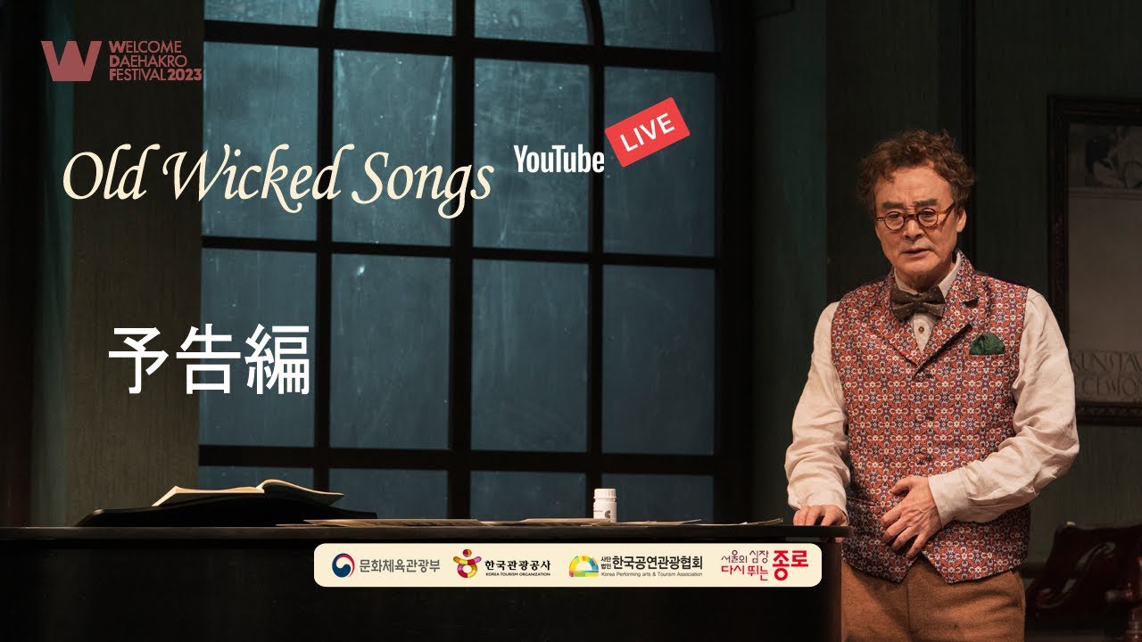 [予告編] 2023 Welcome K-Stage | Old Wicked Songs - YouTube