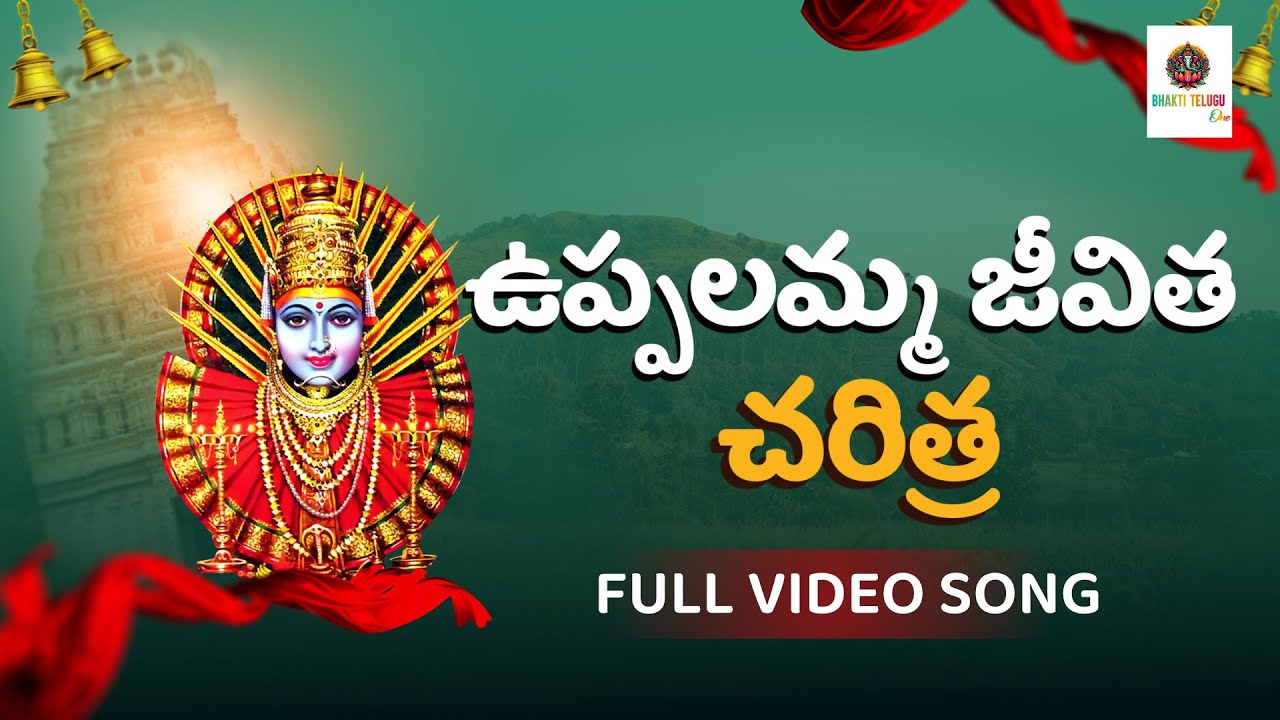 Sri Sri Uppalamma Thalli Jeevita Charitra part-1 || ఉప్పలమ్మ జీవిత ...