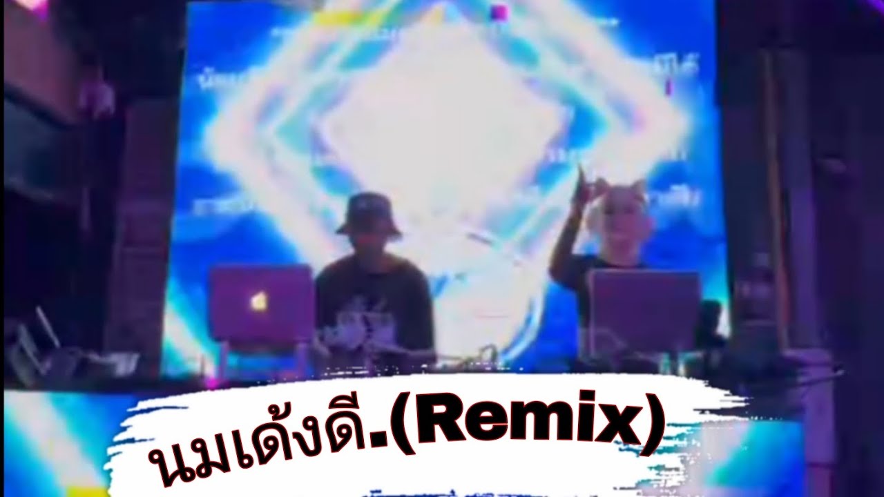 เพลง.นมเด้งดี (Remix) By Dj Taya Rmx Bkk - YouTube