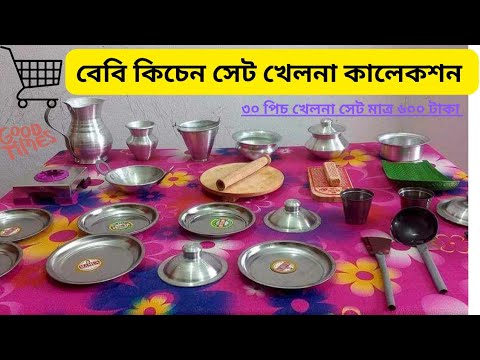 Baby Kitchen Set Price In Bangladesh। বেবি কিচেন সেট কালেকশন।# ...
