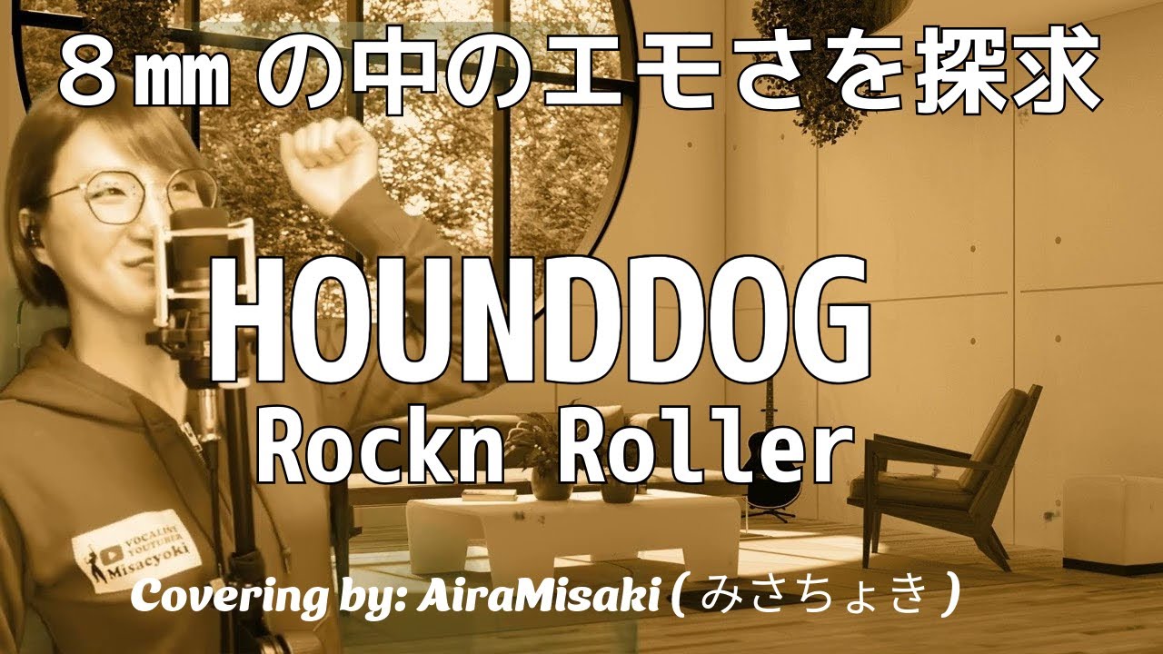 【歌ってみた】 HOUNDDOG ロックンローラー - YouTube