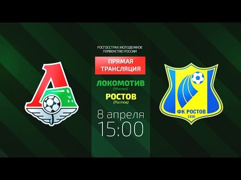 «Локомотив» (мол) – «Ростов» (мол). Прямая трансляция