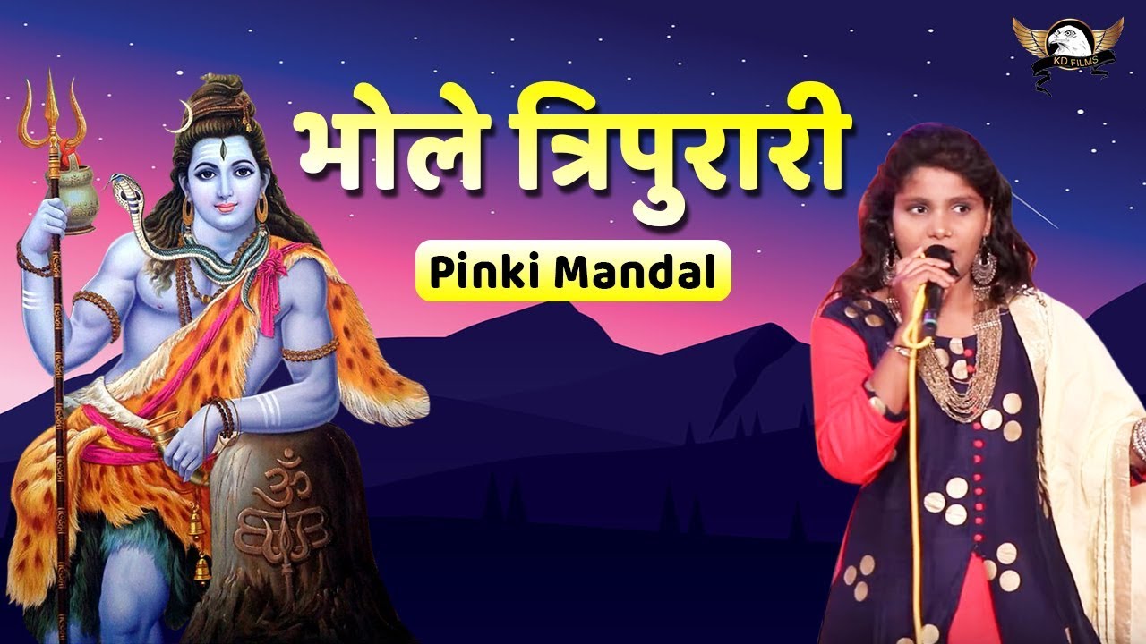 Special Bhole Bhajan 2020 : भोले त्रिपुरारी | Pinki Mandal | KD Films ...