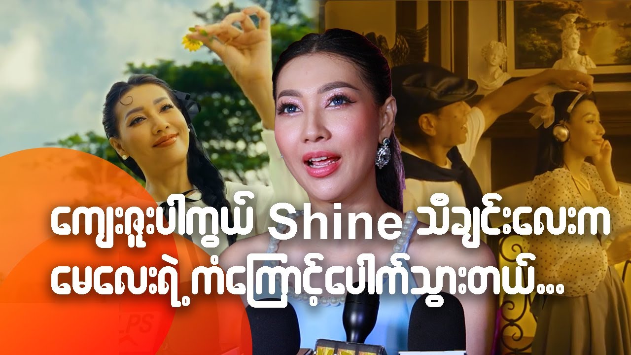 ကျေးဇူးပါကွယ် Shine သီချင်းလေးက မေလေး ရဲ့ ကံကြောင့် ပေါက်သွားတယ