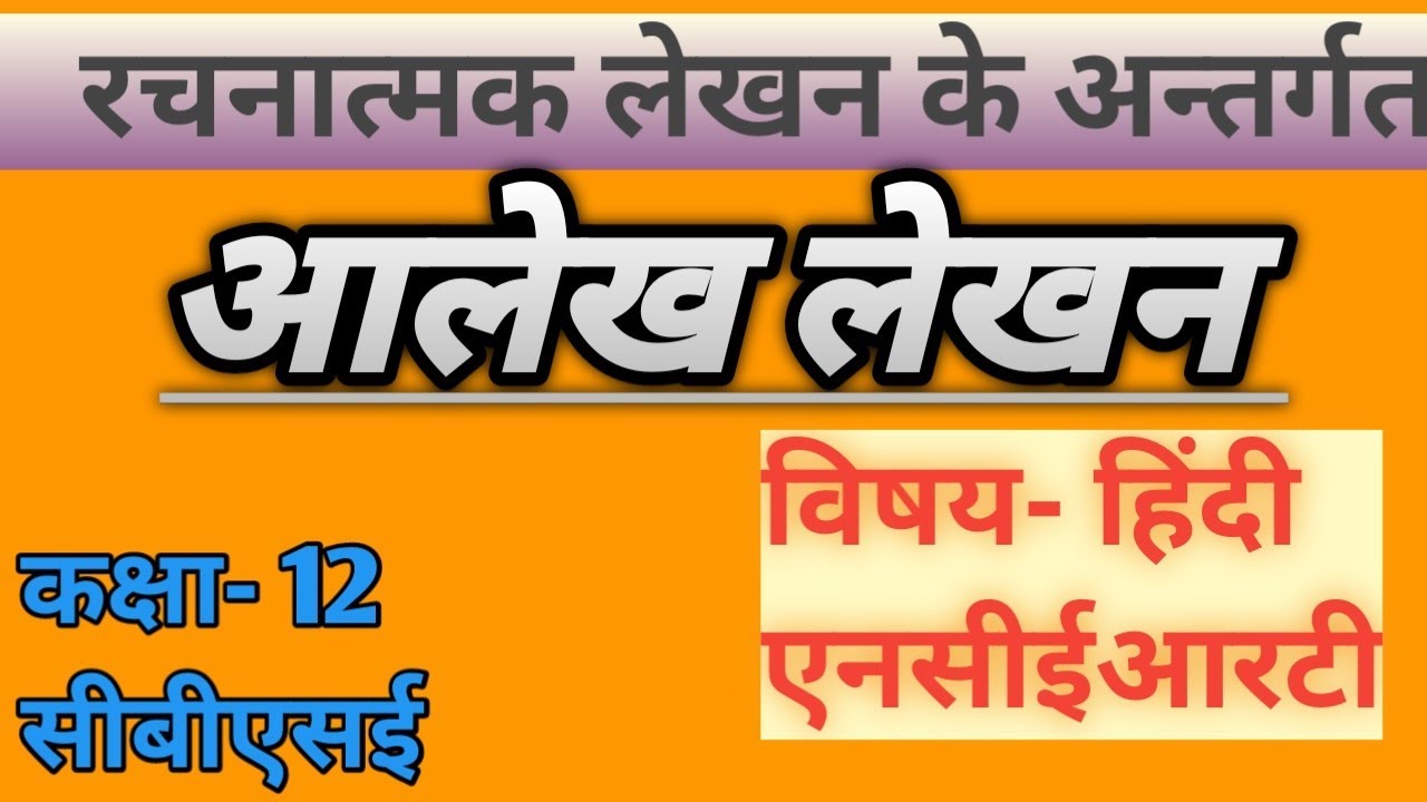 आलेख लेखन Aalekh lekhan _सांप्रदायिक सद्भाव_class -12 सीबीएसई - YouTube