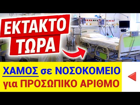 ΕΚΤΑΚΤΟ ΤΩΡΑ !! ΧΑΜΟΣ σε ΜΕΓΑΛΟ Νοσοκομείο με τον ΠΡΟΣΩΠΙΚΟ ΑΡΙΘΜΟ ...