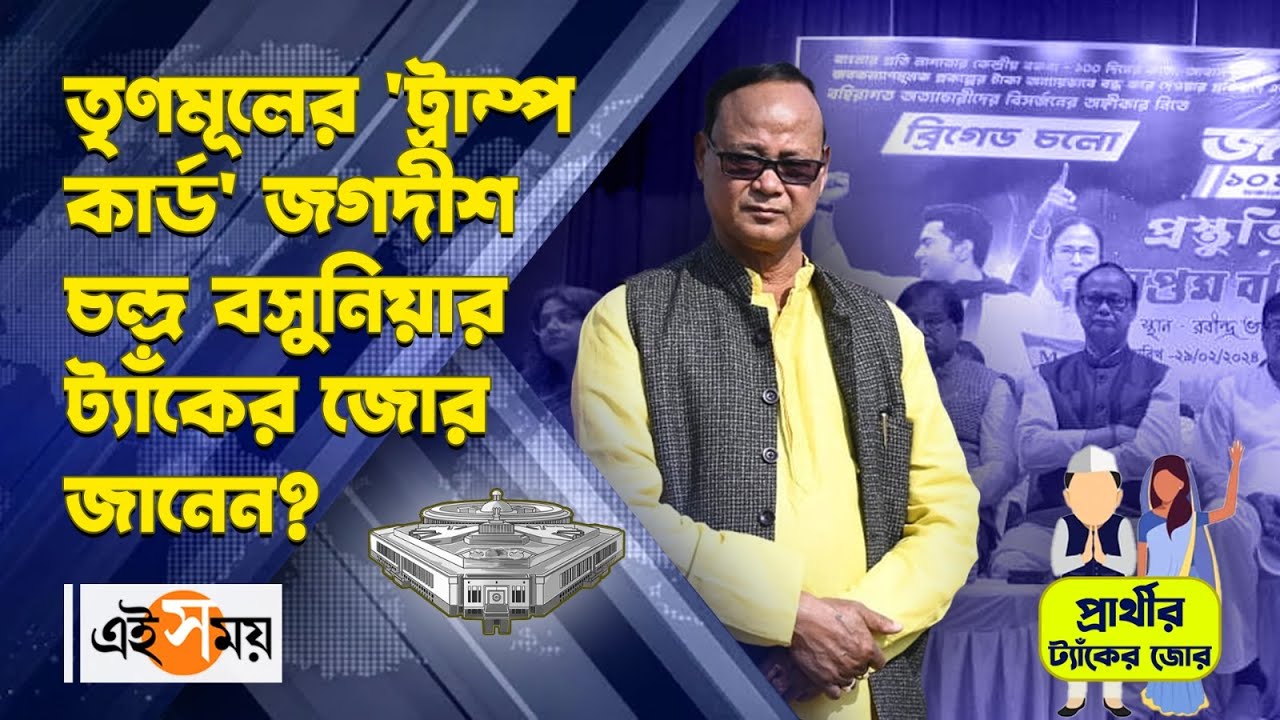 Jagadish Chandra Barma Basunia: জগদীশ চন্দ্র বসুনিয়ার ট্যাঁকের জোর ...