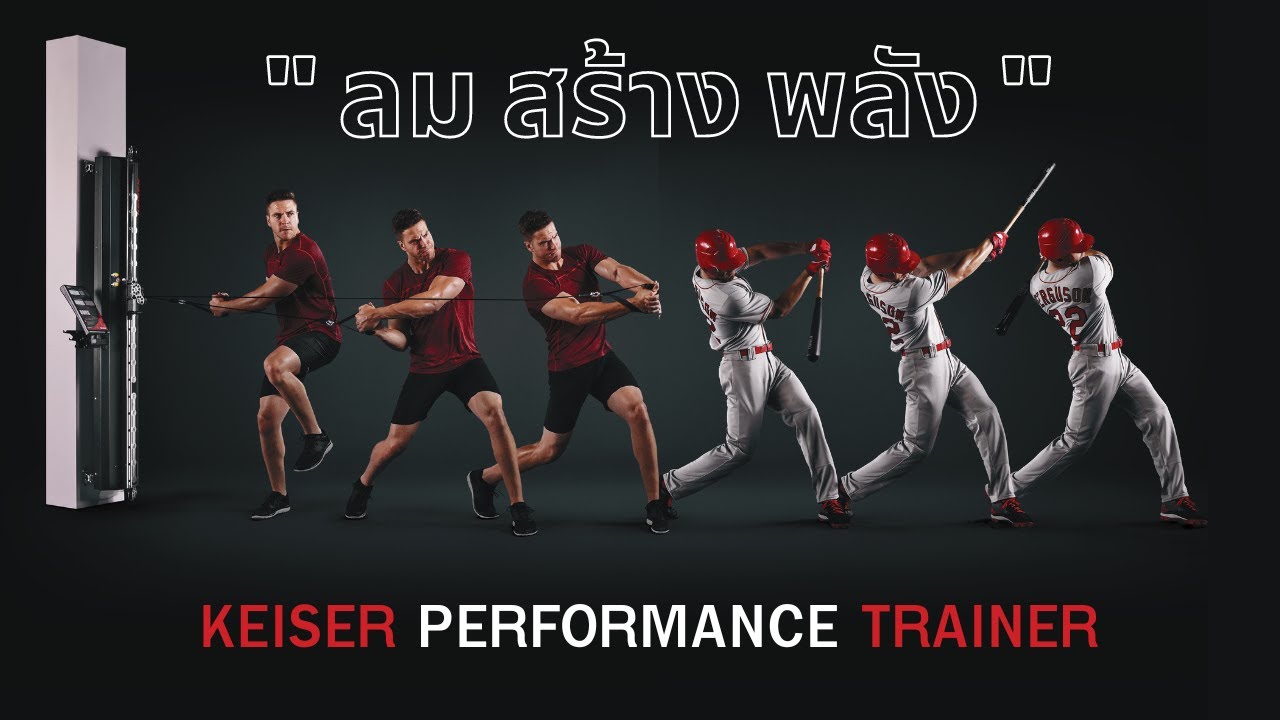Keiser Performance Trainer l ที่สุดของเครื่องออกกำลังกาย l ระเบิดพลัง ...