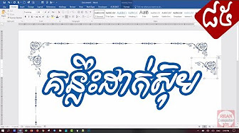 មេរៀន Microsoft Word Khmer Tutorial for beginner to Advance - YouTube