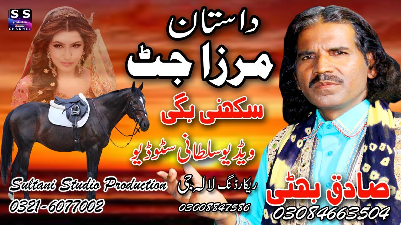 Mirza jutt | Dastan Mirza Jatt | Mirza Sahiba | Lok Dastan Mirza Jutt ...