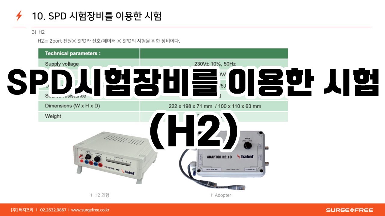 SPD시험장비를 이용한 시험 -H2 - YouTube