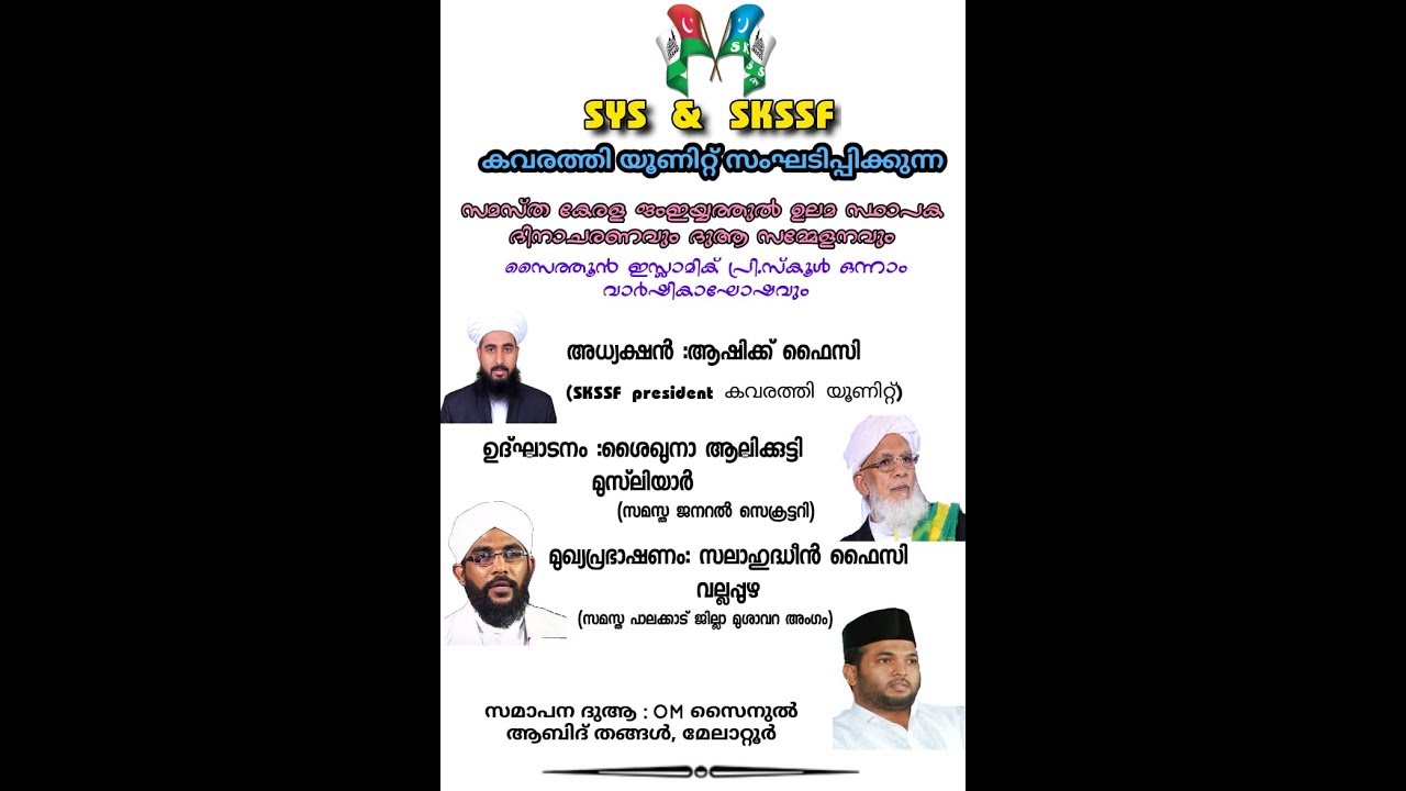 SYS,SKSSF കവരത്തി യൂണിറ്റ് സംഘടിപ്പിക്കുന്ന സമസ്‌ത സ്ഥാപക ദിനാചരണവും ...